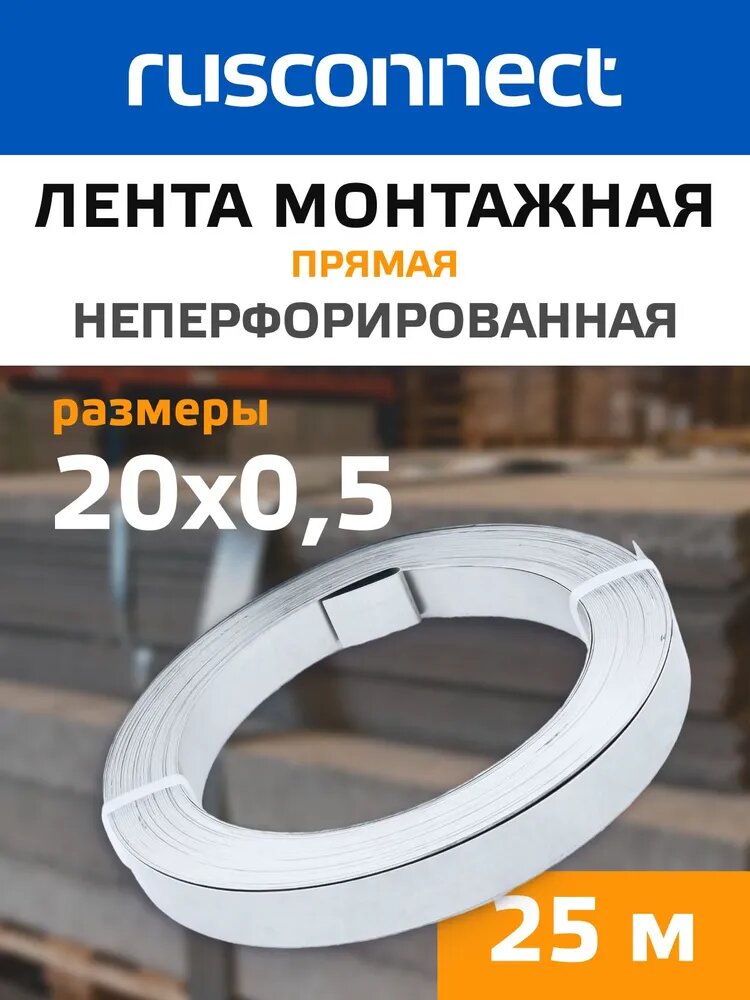 Лента монтажная Rusconnect 20x0,5мм 25м прямая неперфорированная тарная бандажная СИП RTM23