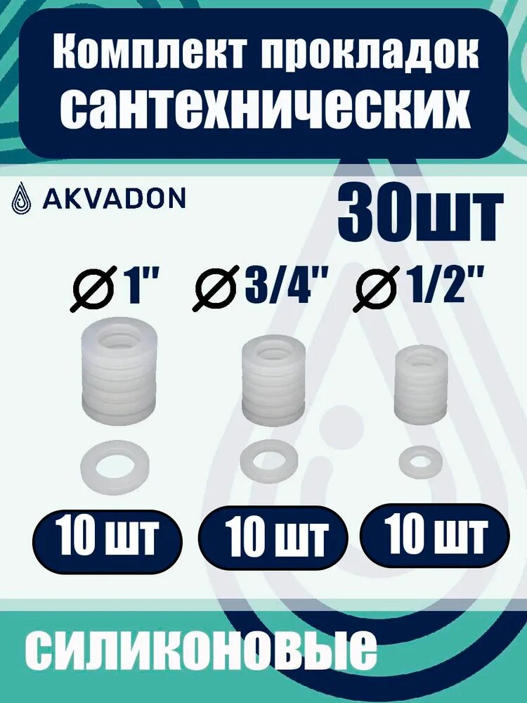 Комплект прокладок силиконовых 1", 3/4, 1/2 30шт.