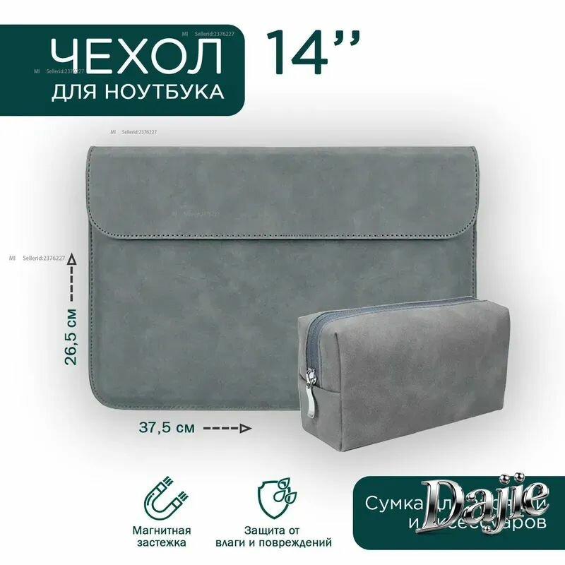 Чехол-папка для ноутбука 14 дюймов серая и сумочка для зарядки, проводов и мыши на Macbook Pro 14 Asus Honor MagicBook 14 Huawei MateBook HP Lenovo MSI и др.