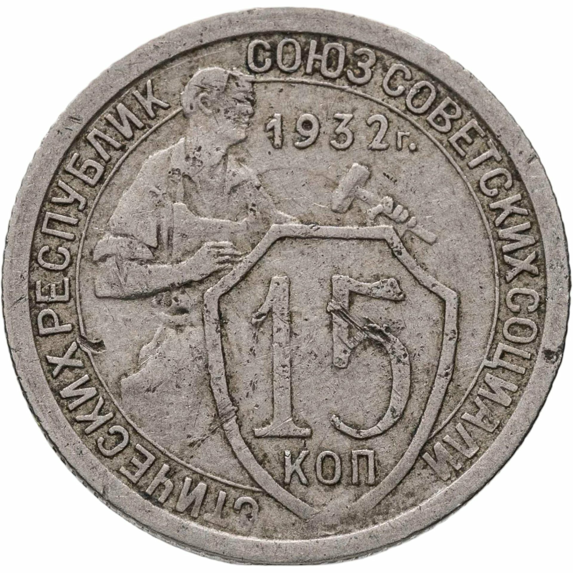 15 копеек 1932, Мельхиор медь-никель, в сохранности VF