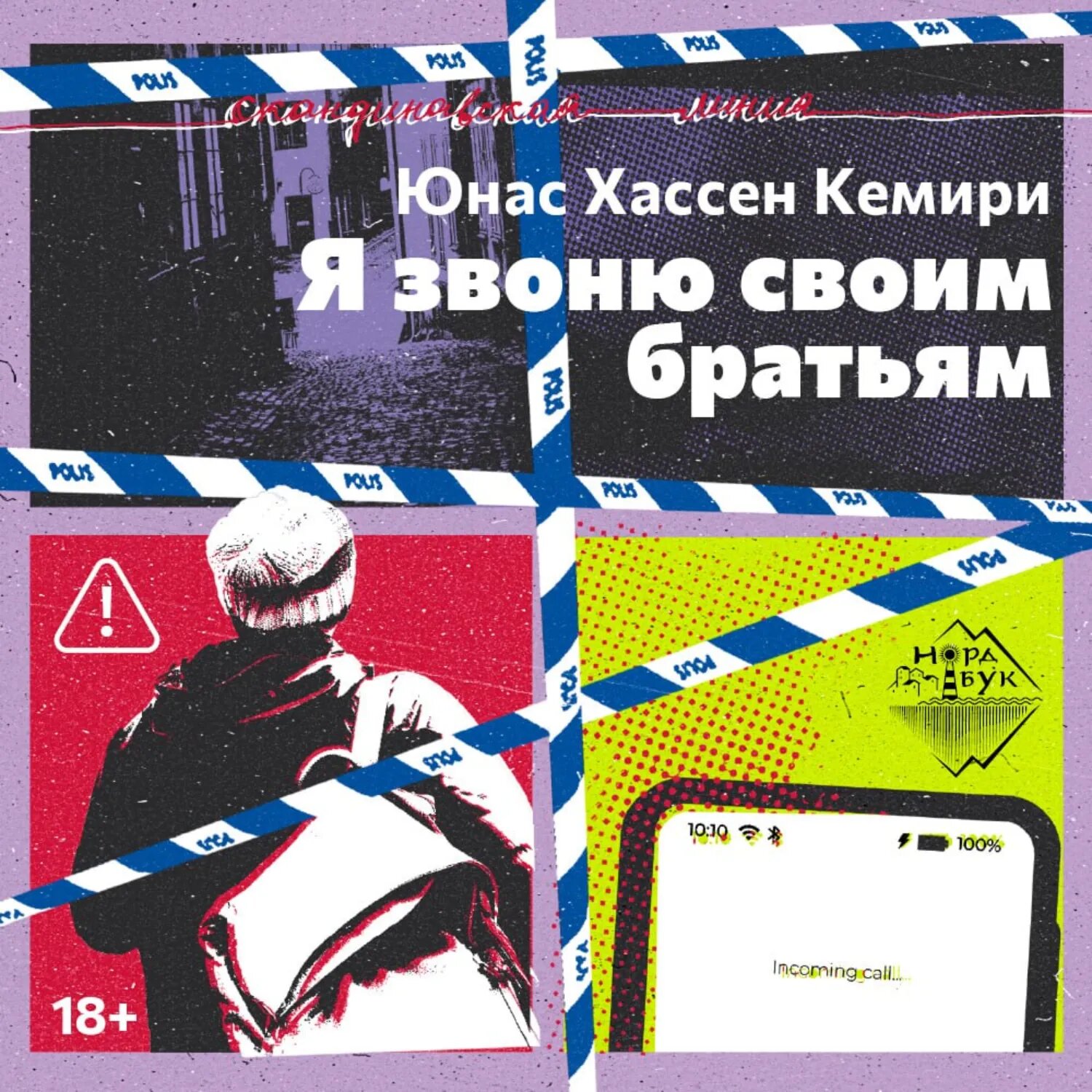 Я звоню своим братьям [Аудиокнига]