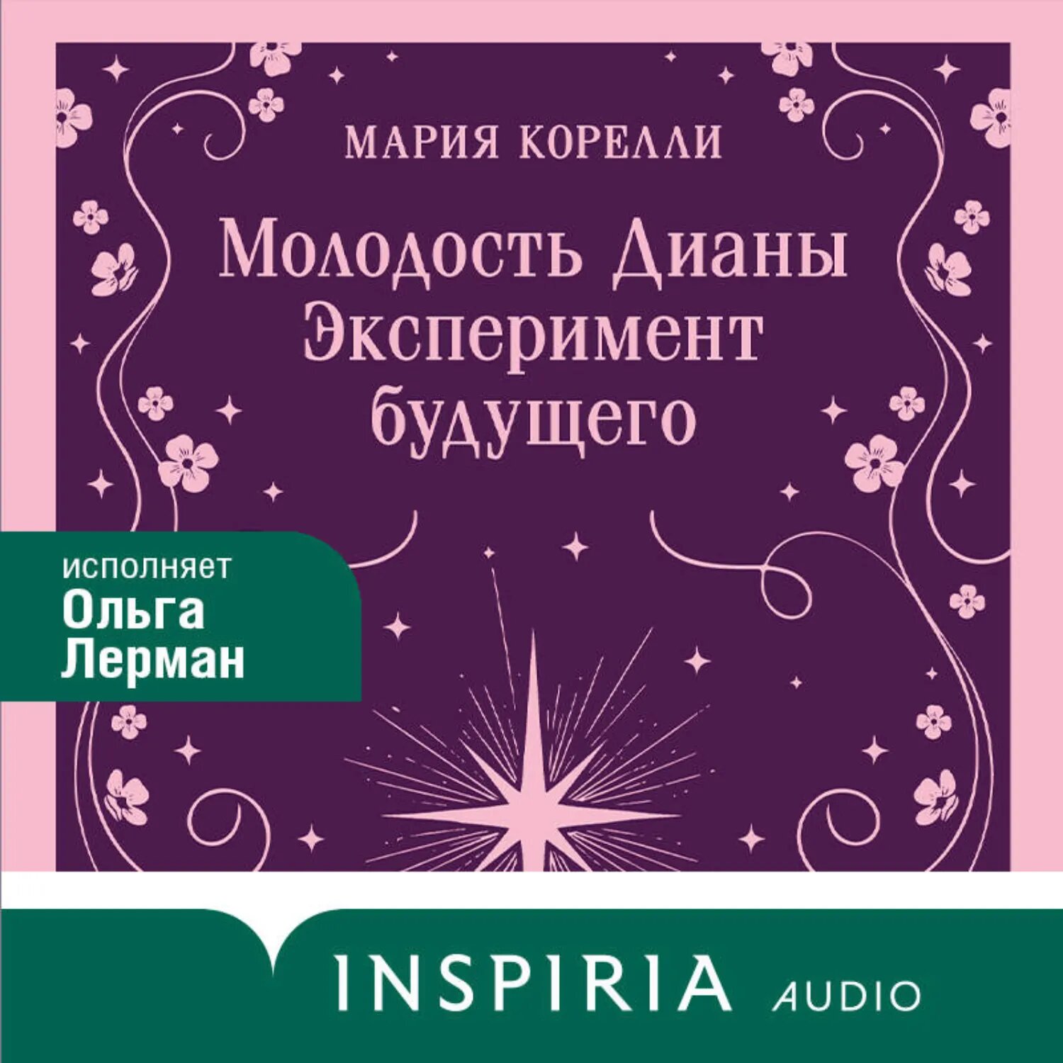 Молодость Дианы. Эксперимент будущего [Аудиокнига]