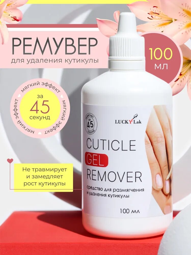 Ремувер для удаления кутикулы, 100 мл