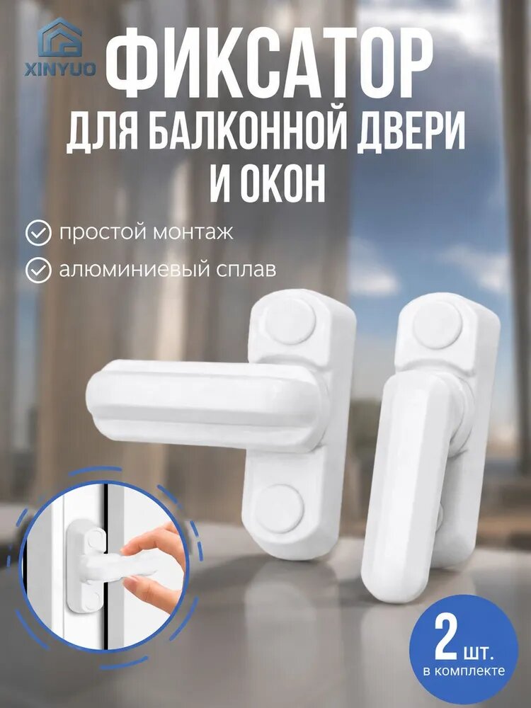 Защелка фиксатор для балконной двери, стоппер ограничитель для окна, защита от детей