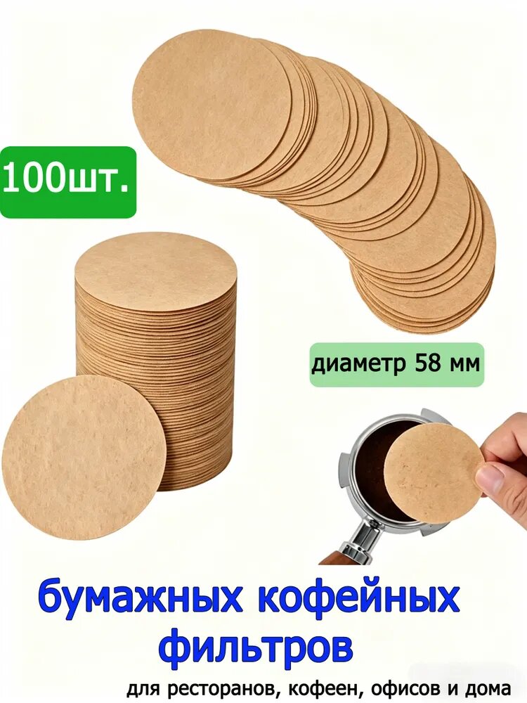 Фильтр для кофе неотбеленные, 100 шт