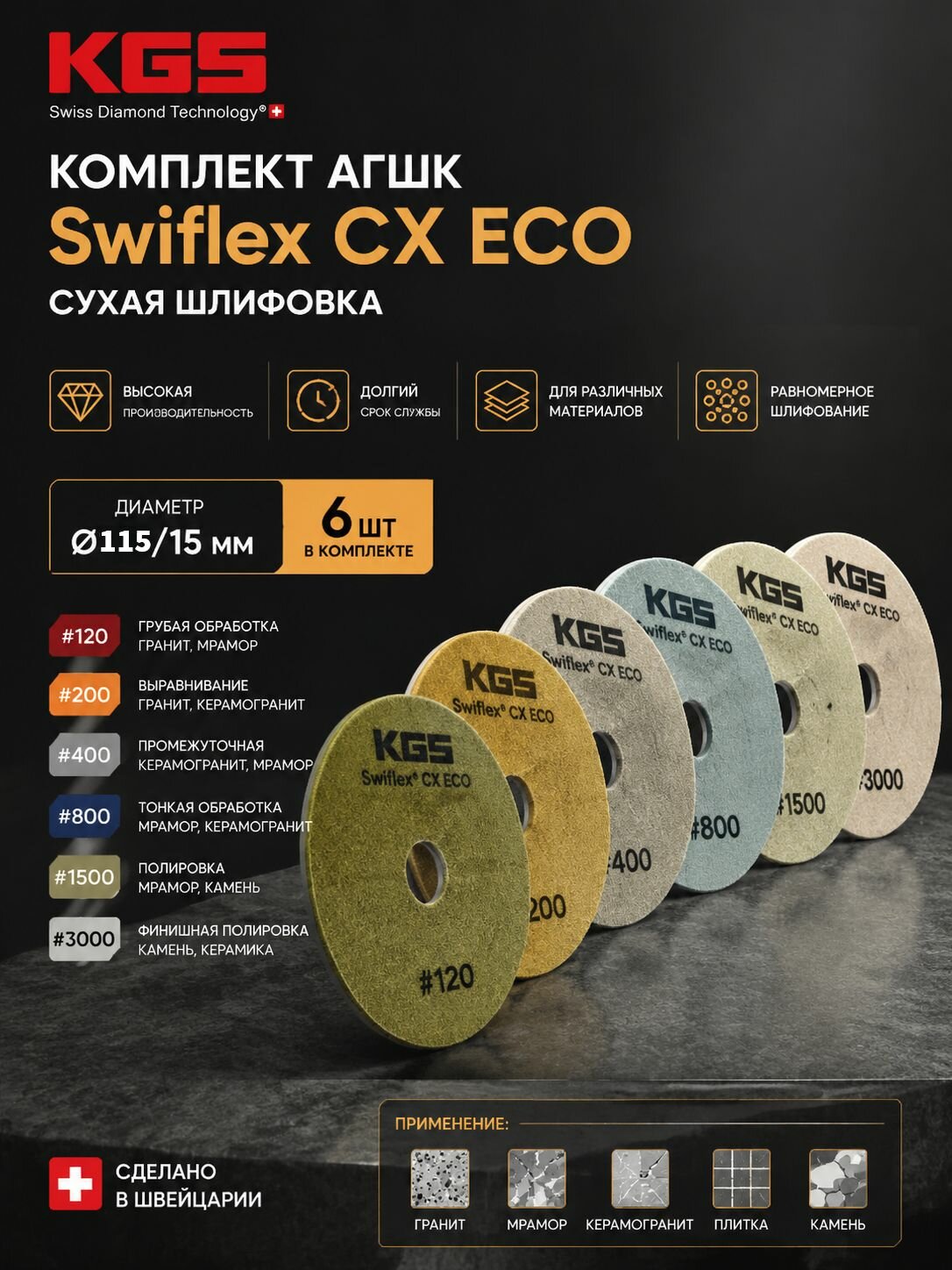 Комплект АГШК Swiflex CX ECO (сухая шлифовка) KGS д.115/15 6 шт