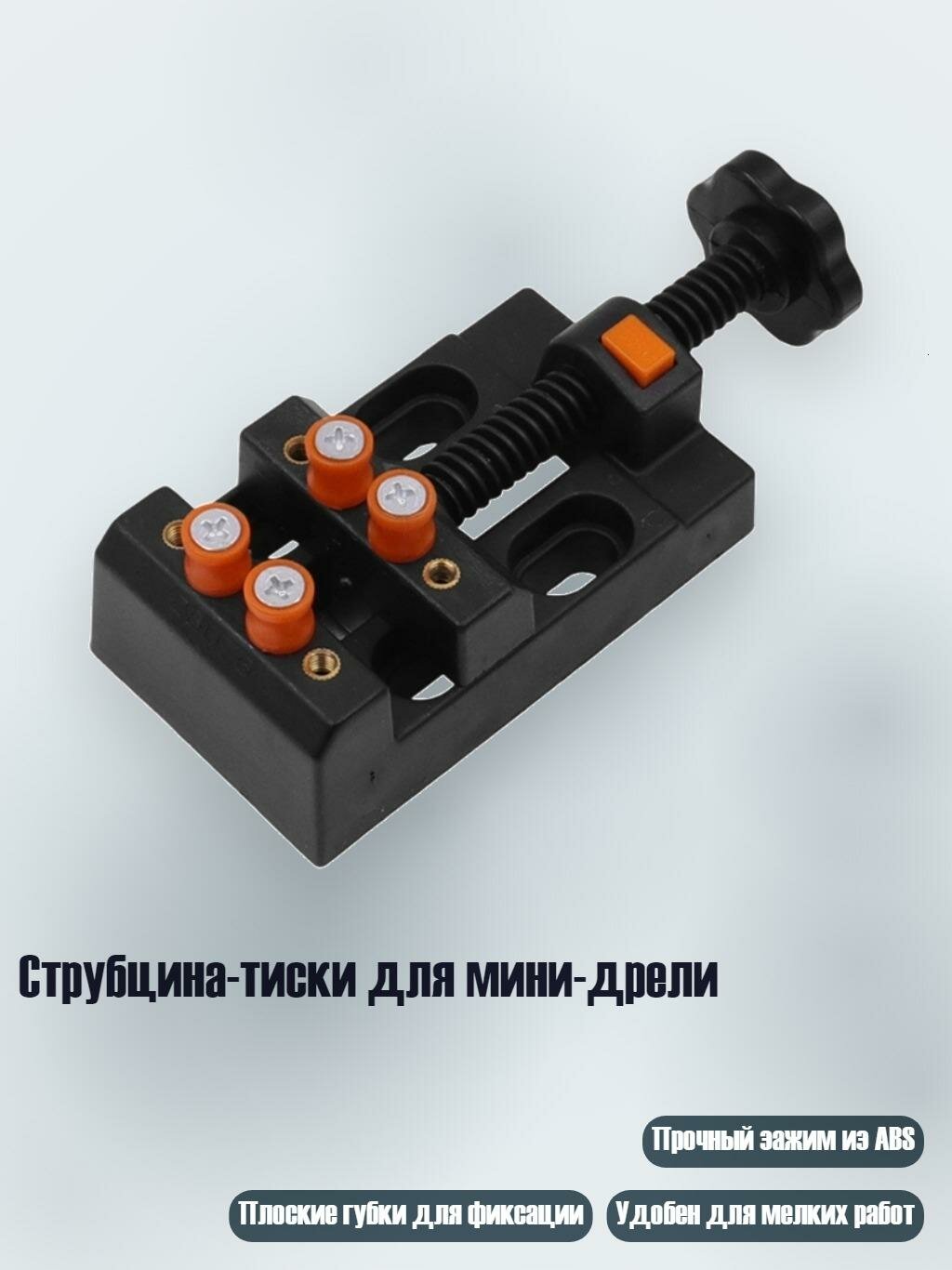 Струбцина-тиски для мини-дрели, Черный