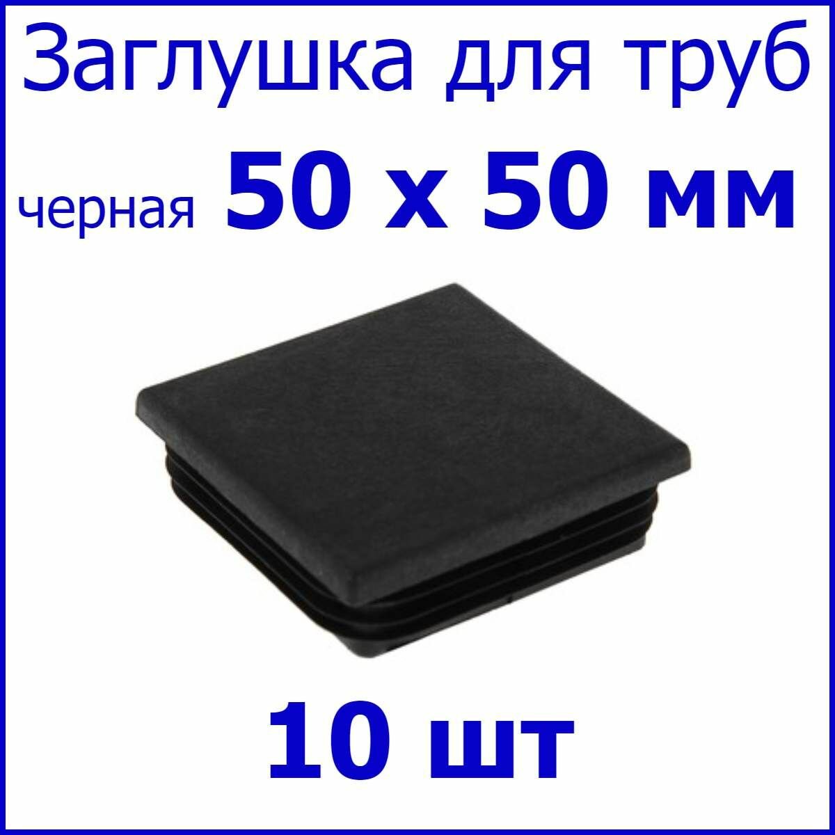 Заглушка для профильной трубы, столба, квадрат 50 х 50 мм, набор 10 шт. Черная