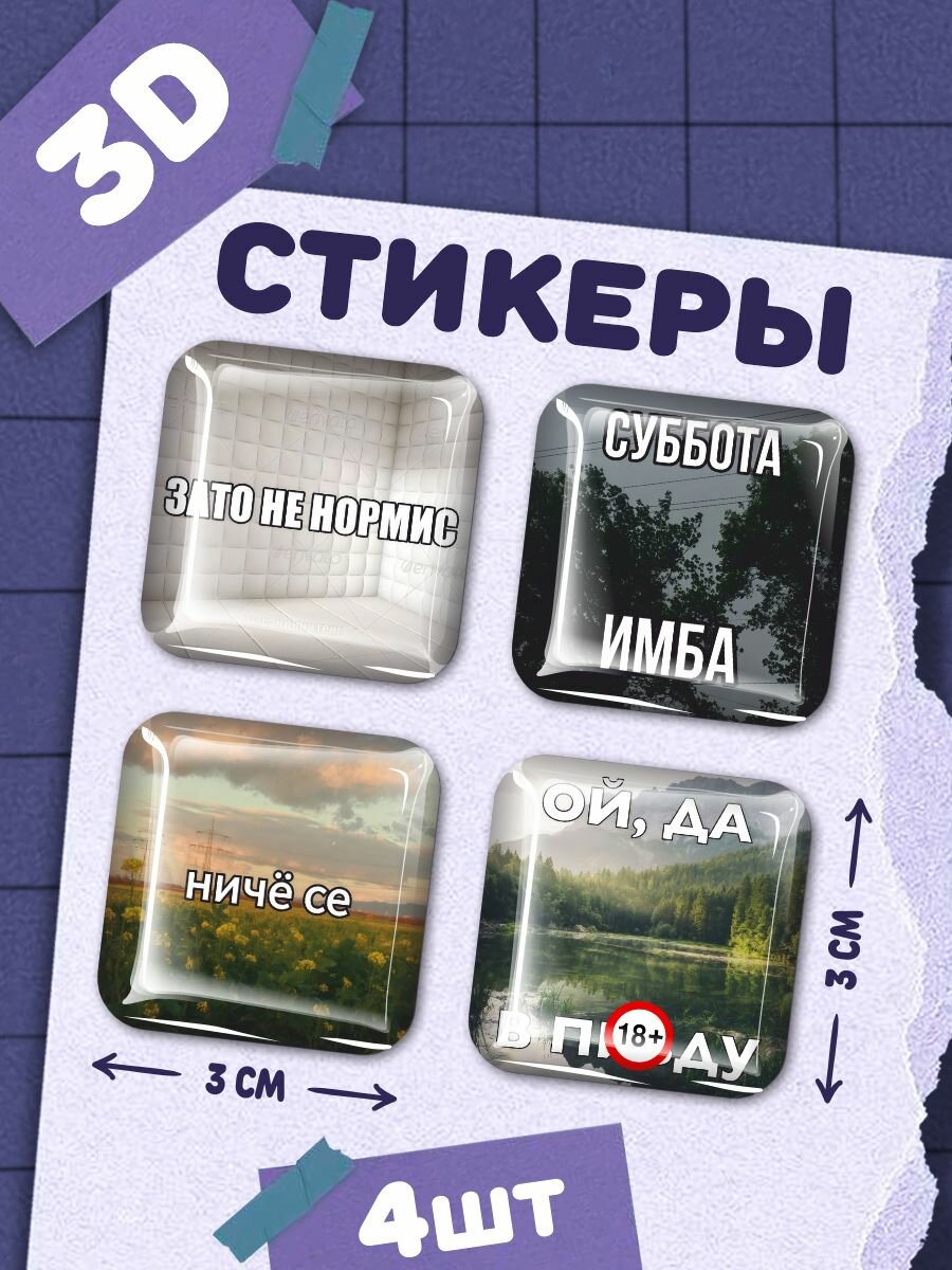 Наклейки на телефон 3д стикеры Пинтерест мем