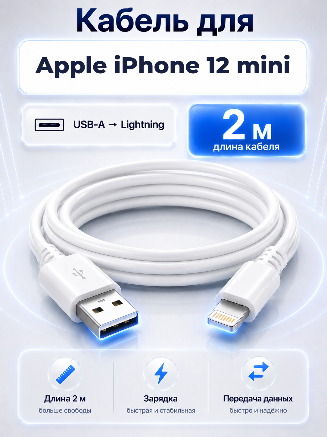 Удлиненный кабель для Apple iPhone 12 mini USB-A на Lightning, 2 м, белый