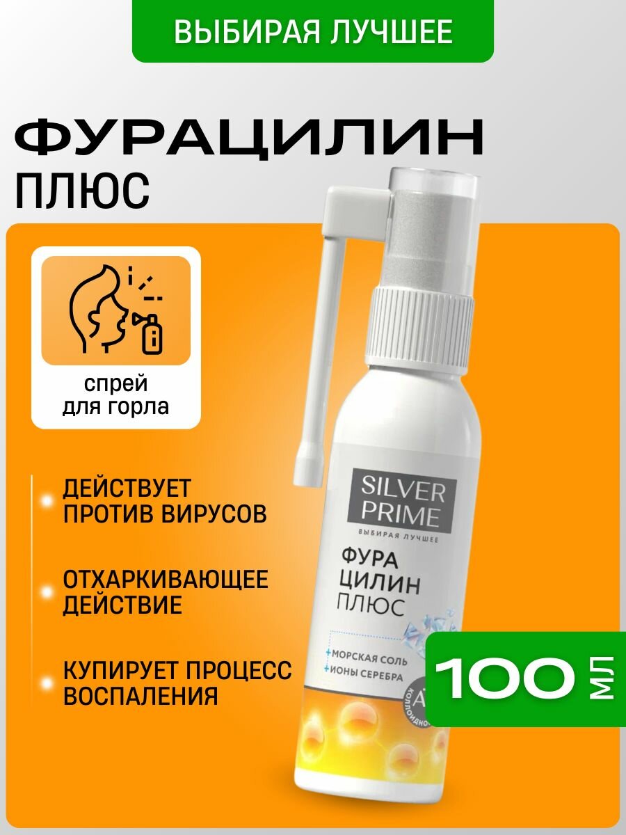 SILVERPRIME Спрей для горла фурацилин плюс, с коллоидным серебром и морской солью, антибактериальный противовоспалительный,100 мл