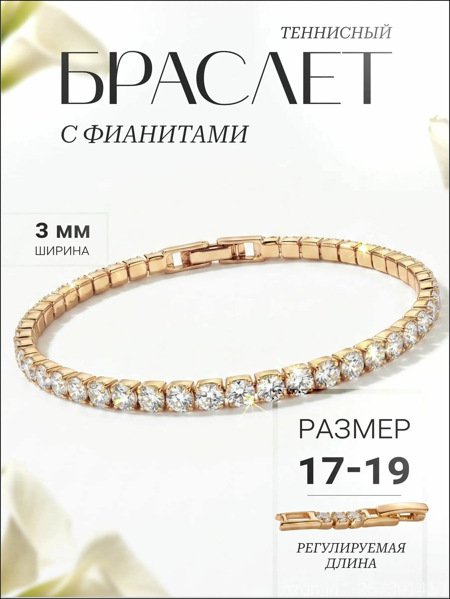 Позолоченный теннисный браслет с фианитами, длина регулируется