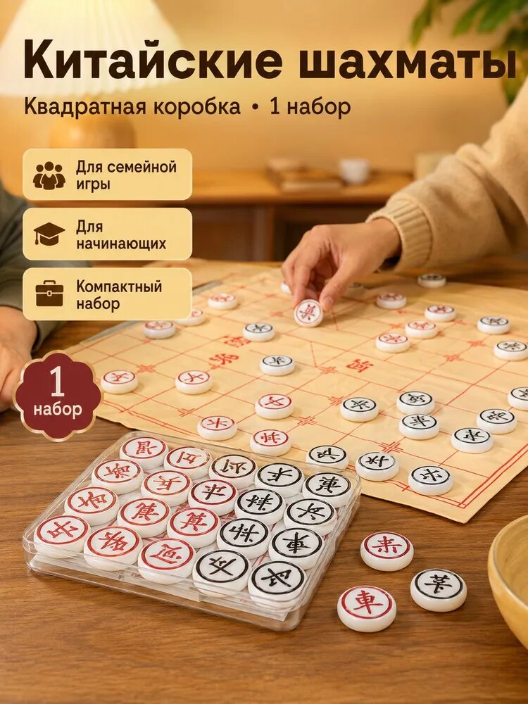 Китайские шахматы Сянци, настольная игра для детей и взрослых, набор красных и чёрных фигур в пластиковом футляре, 1 комплект