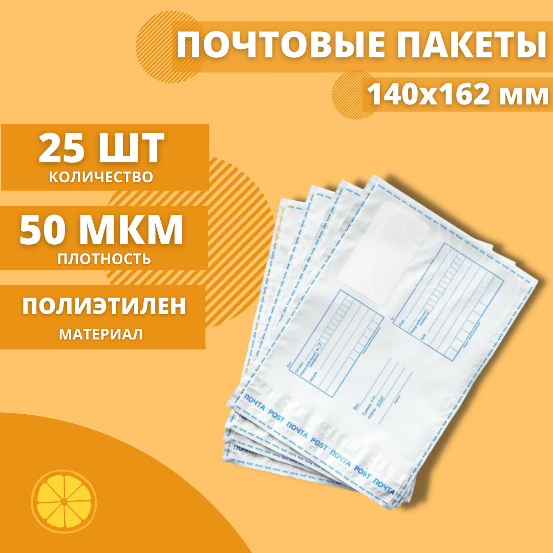 Почтовые пакеты 140*162мм "Почта России", 25 шт. Конверт пластиковый для посылок.