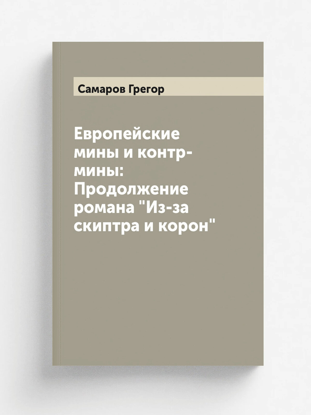 Европейские мины и контр-мины: Продолжение романа "Из-за скиптра и корон"