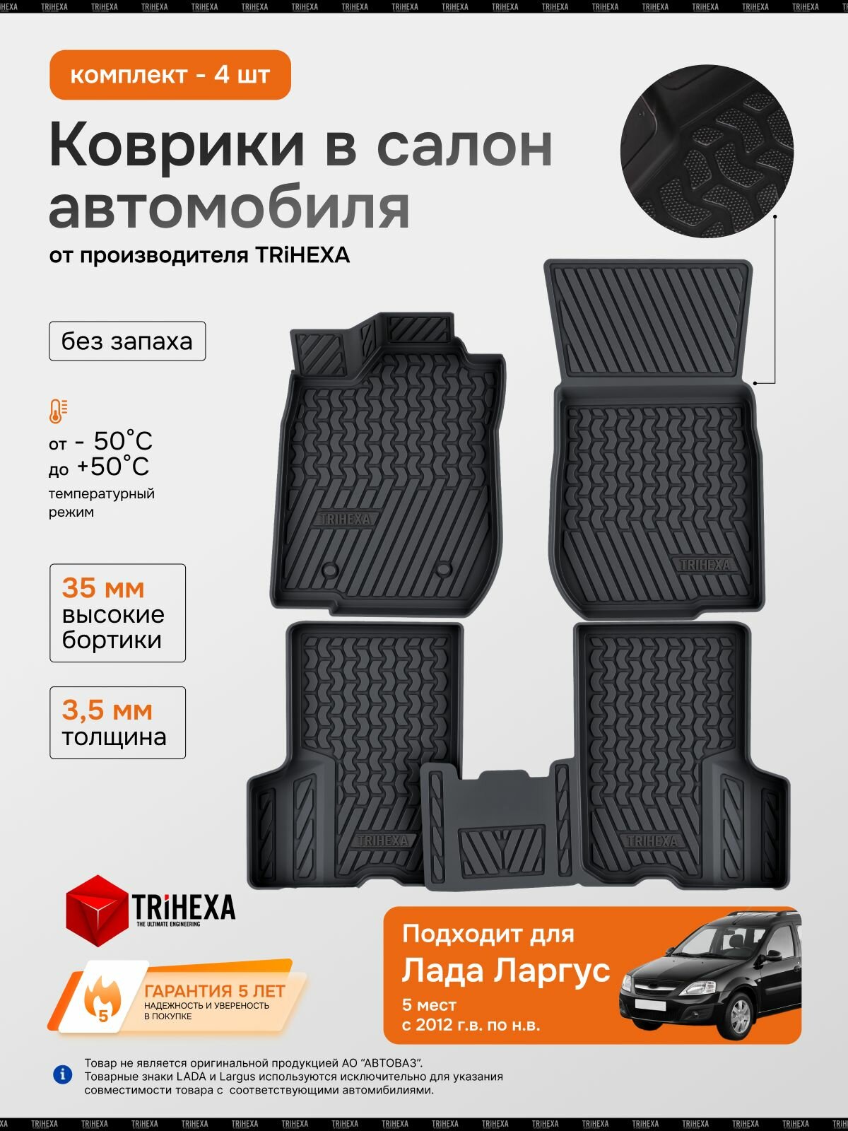 Комплект ковриков салона Trihexa совместимые с Lada Largus, 4 шт. 3D / Лада Ларгус / автоковрики