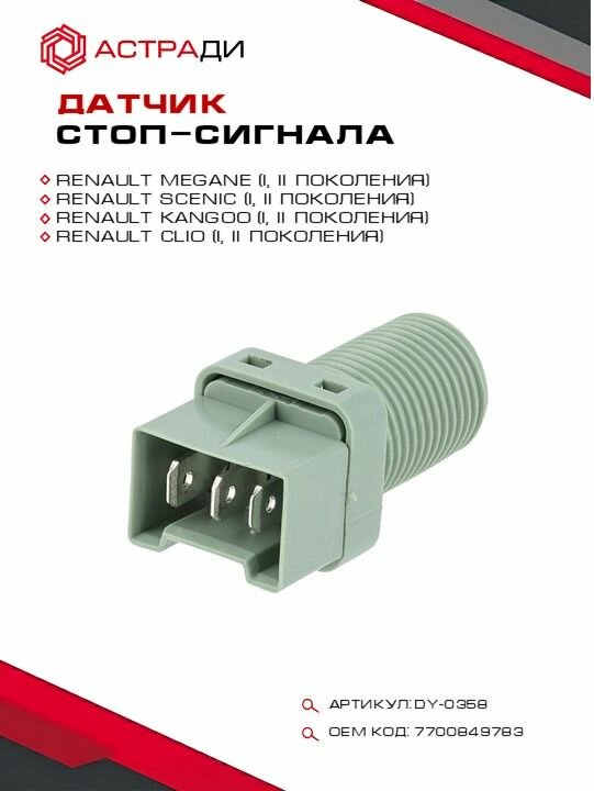 Датчик стоп-сигнала для автомобилей Renault Megane, Scenic, Kangoo, Clio / ВК сигнала тормоза, арт. 7700849783