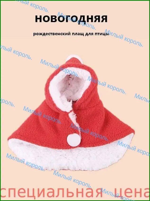 Плащ для попугая — фото 1