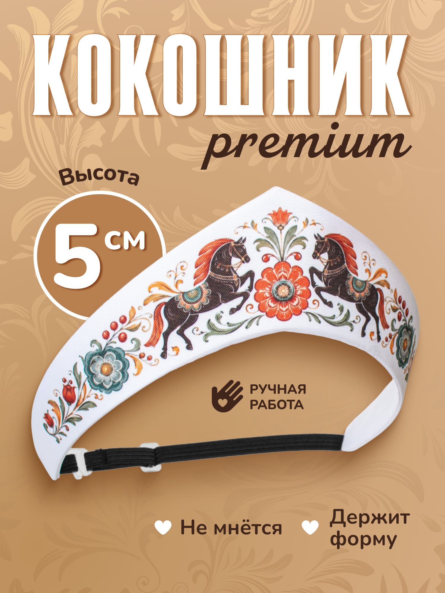 Кокошник ободок современный MEGA TOYS габардин Кони