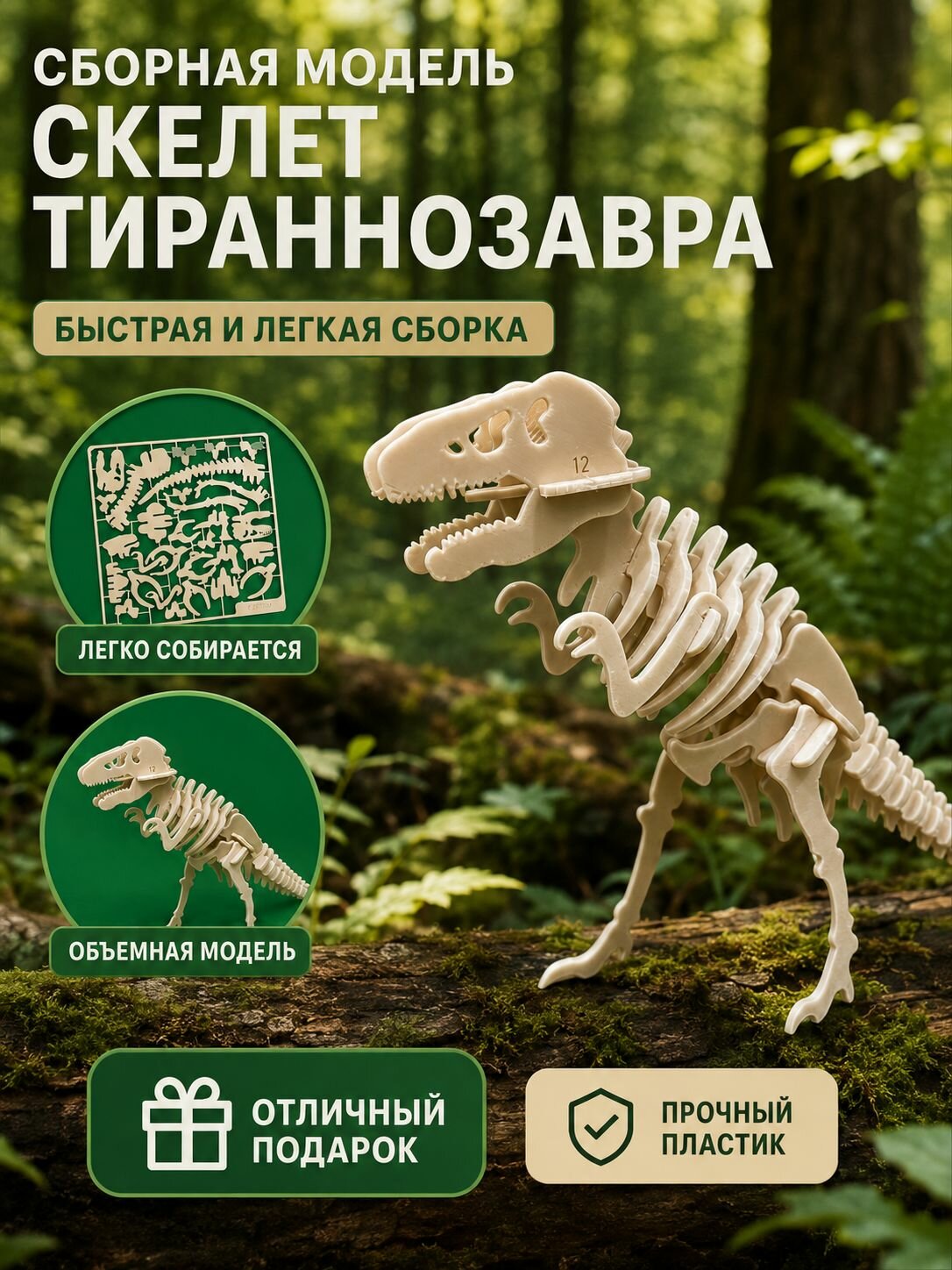 Динозавр - сборная модель скелета Тираннозавр