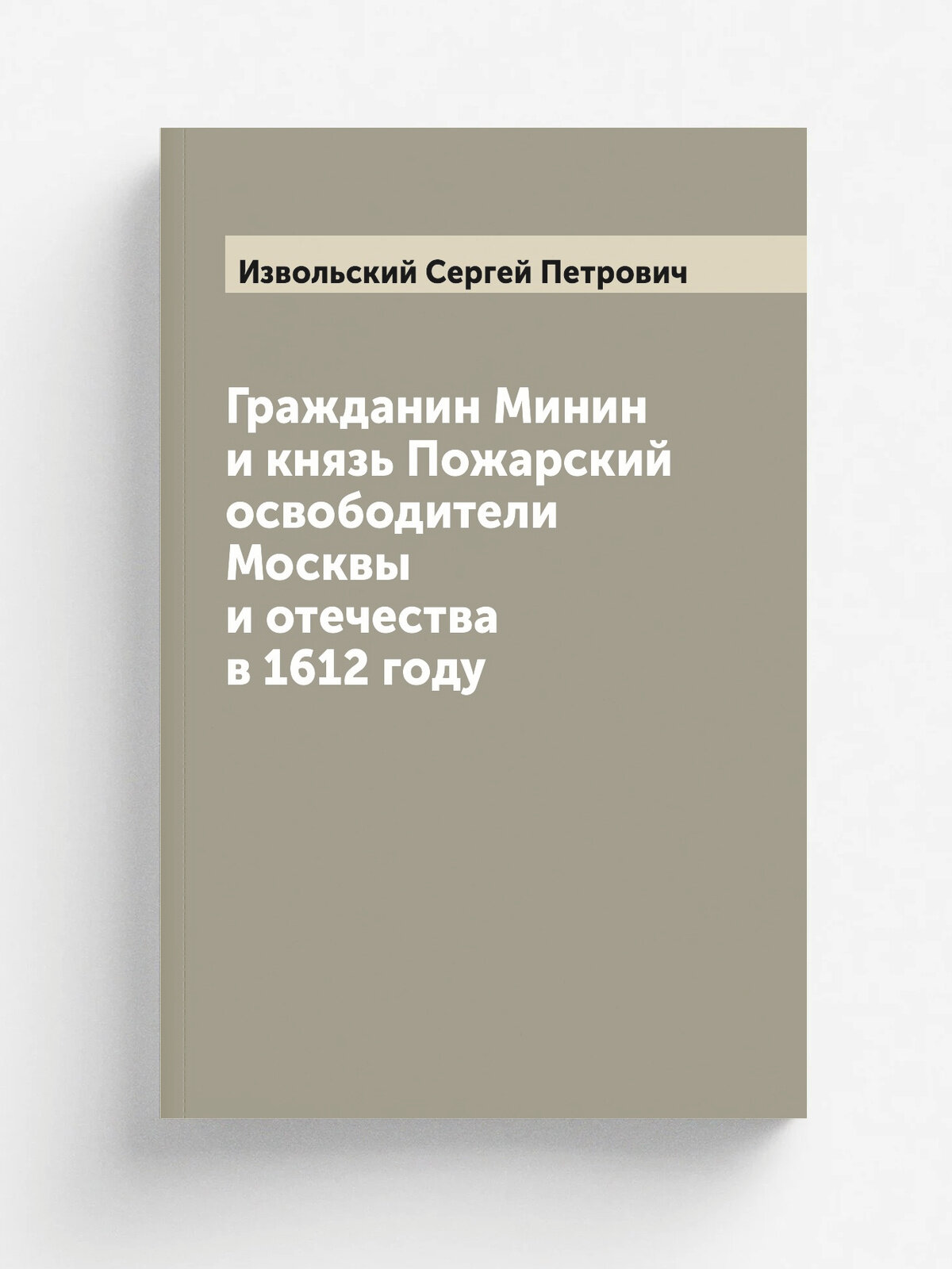 Гражданин Минин и князь Пожарский освободители Москвы и отечества в 1612 году