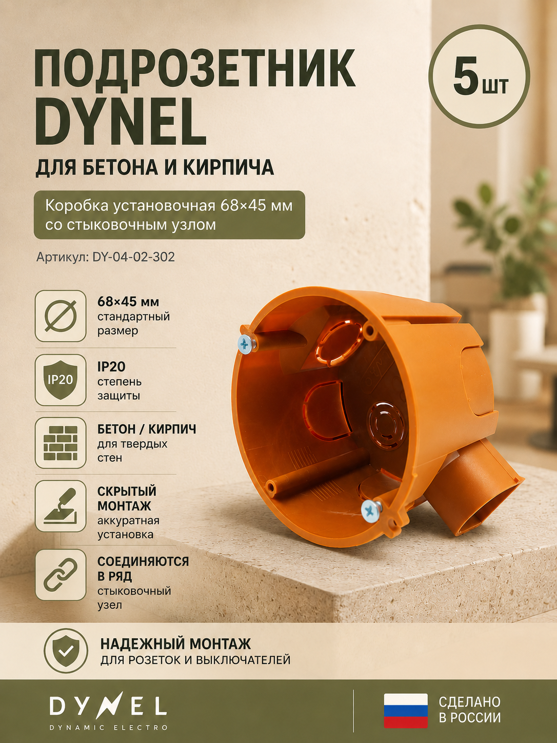 Подрозетник, коробка установочная, 5 шт, 68х45мм, бетон/кирпич, коричневый DYNEL