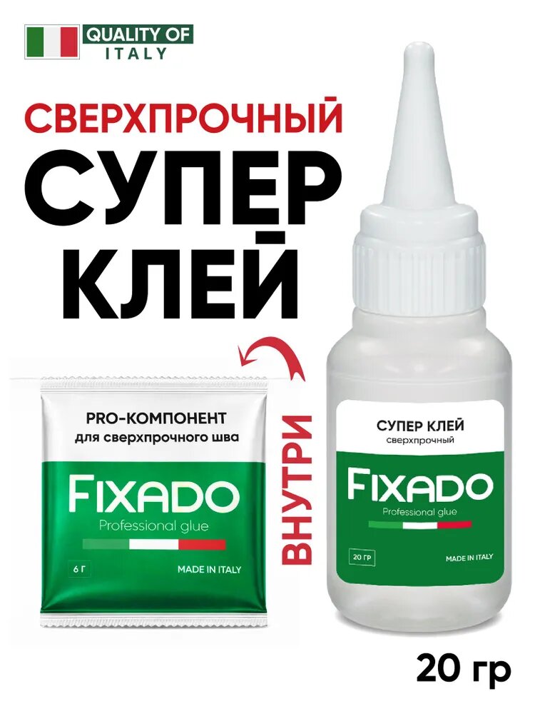 Супер клей, FIXADO SUPER 20гр.