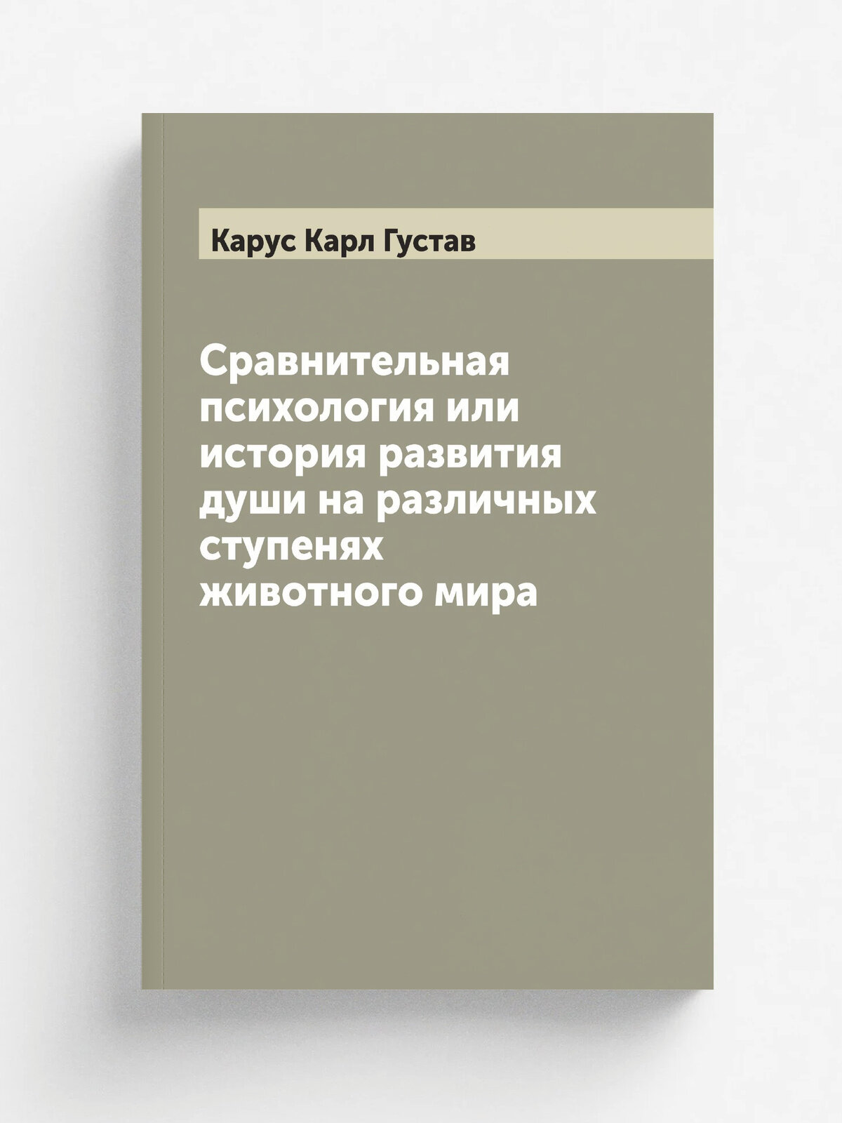 Сравнительная психология или история развития души на различных ступенях животного мира