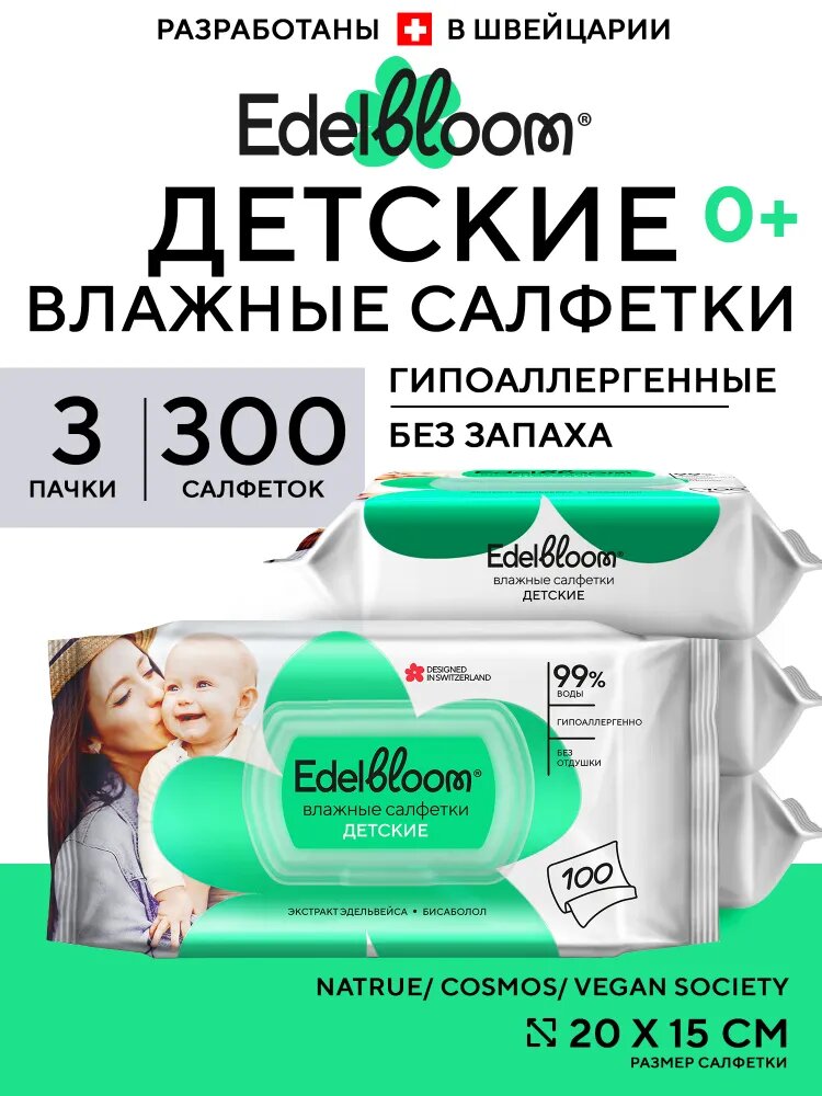 EDELBLOOM Влажные салфетки детские без запаха 300 шт (3уп по 100 шт)