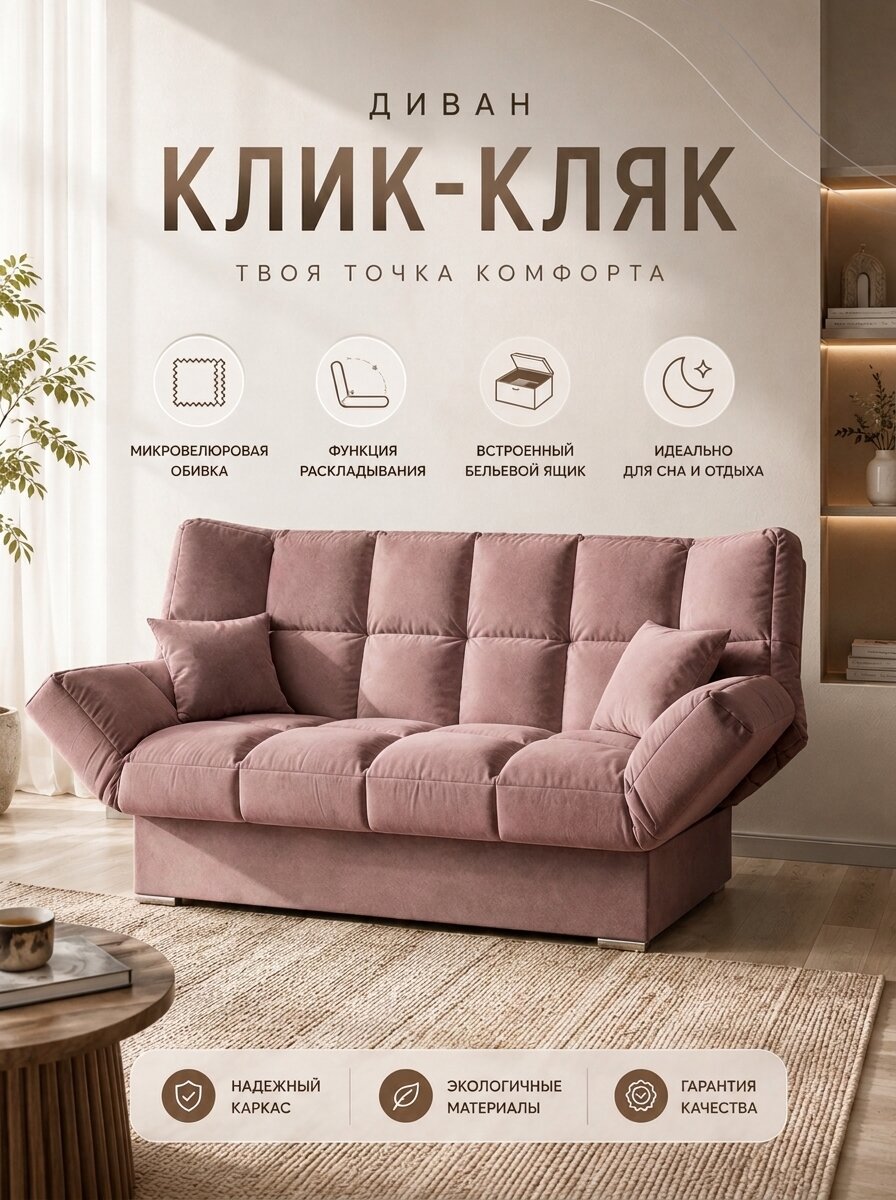 Диван-кровать прямой Клик Кляк механизм раскладывания еврокнижка с бельевым ящиком ткань микровелюр цвет розовый