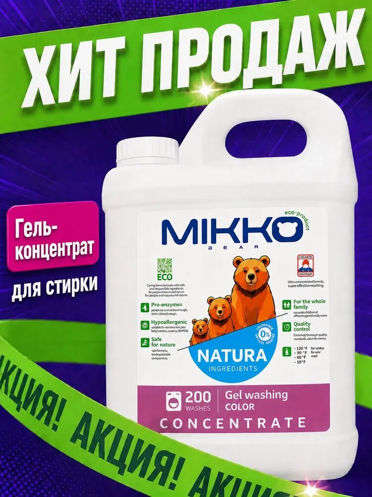 Гель концентрат 5 литров для цветного белья MIKKO BEAR NATURA
