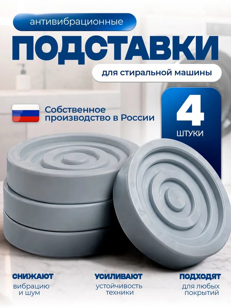 Антивибрационные подставки для стиральной машины, с присоской, 4 шт