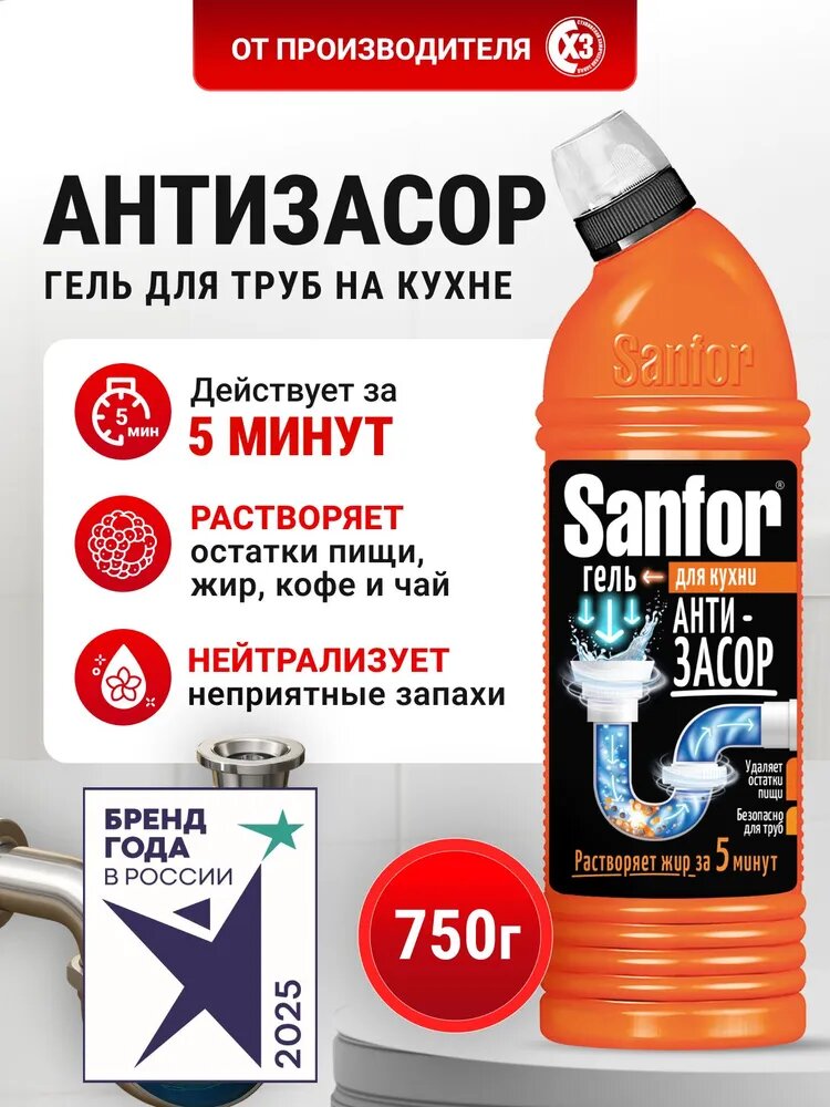 Средство для прочистки труб от засоров на кухне Sanfor , Гель концентрат, 750 мл