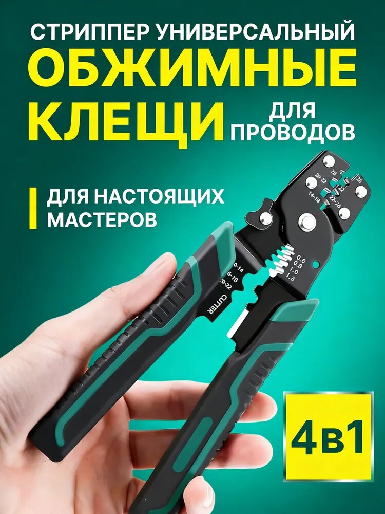 Стриппер для проводов, обжимные клещи