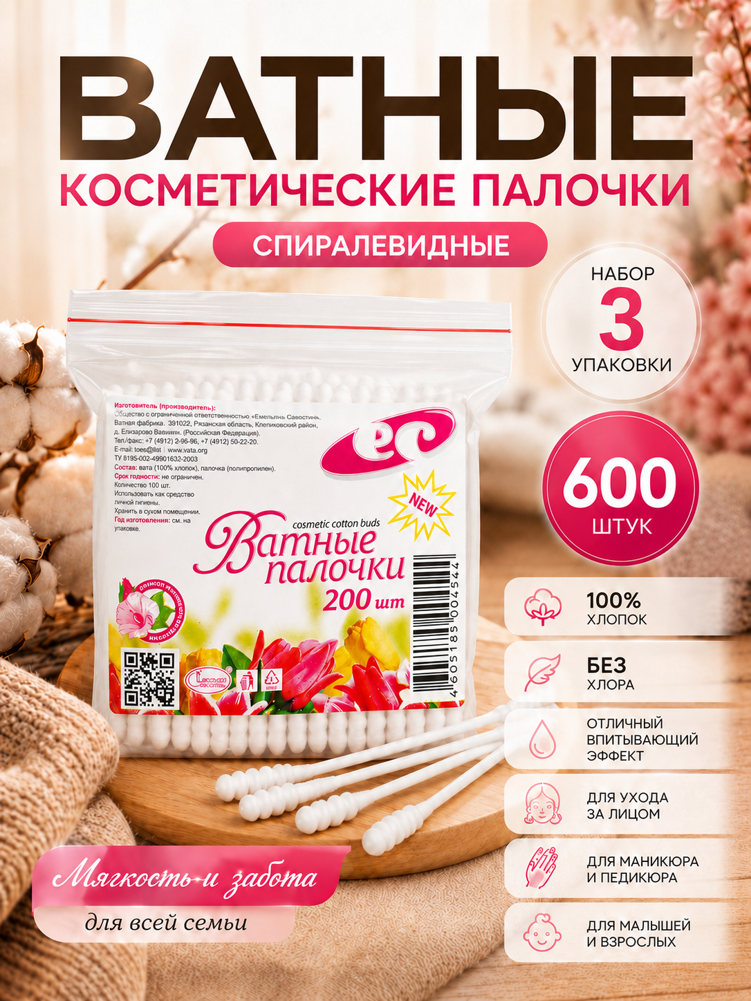 KG004568-3шт, Палочки косметические, ватные, спиралевидная намотка, 200 шт/пакет, Емельянъ Савостинъ