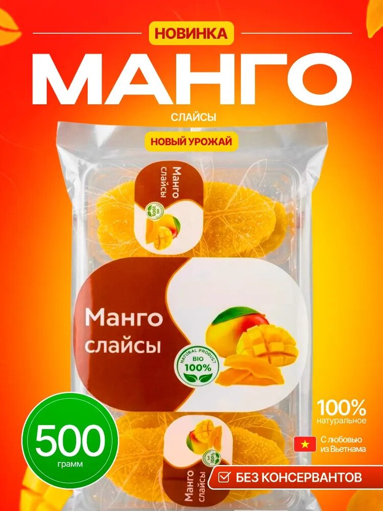Манго Слайсы 500г, Мармелад Манго с сахаром