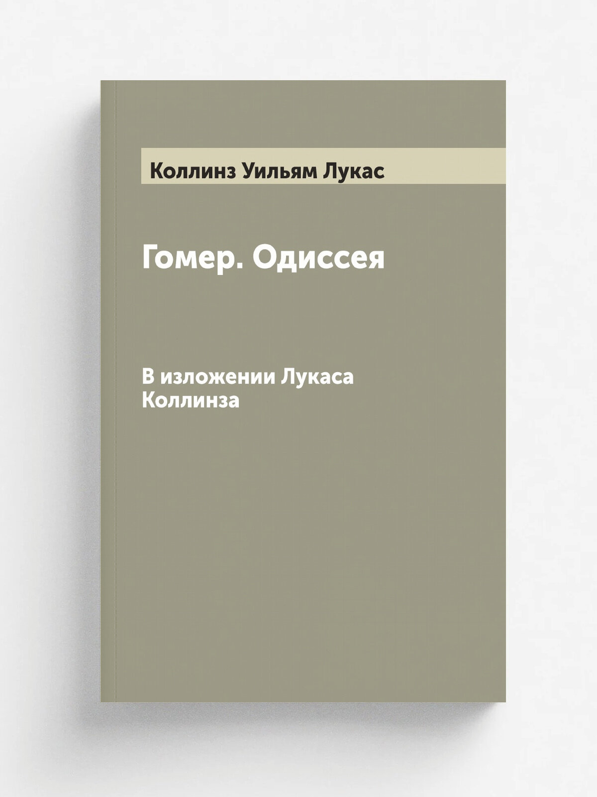 Гомер. Одиссея. В изложении Лукаса Коллинза