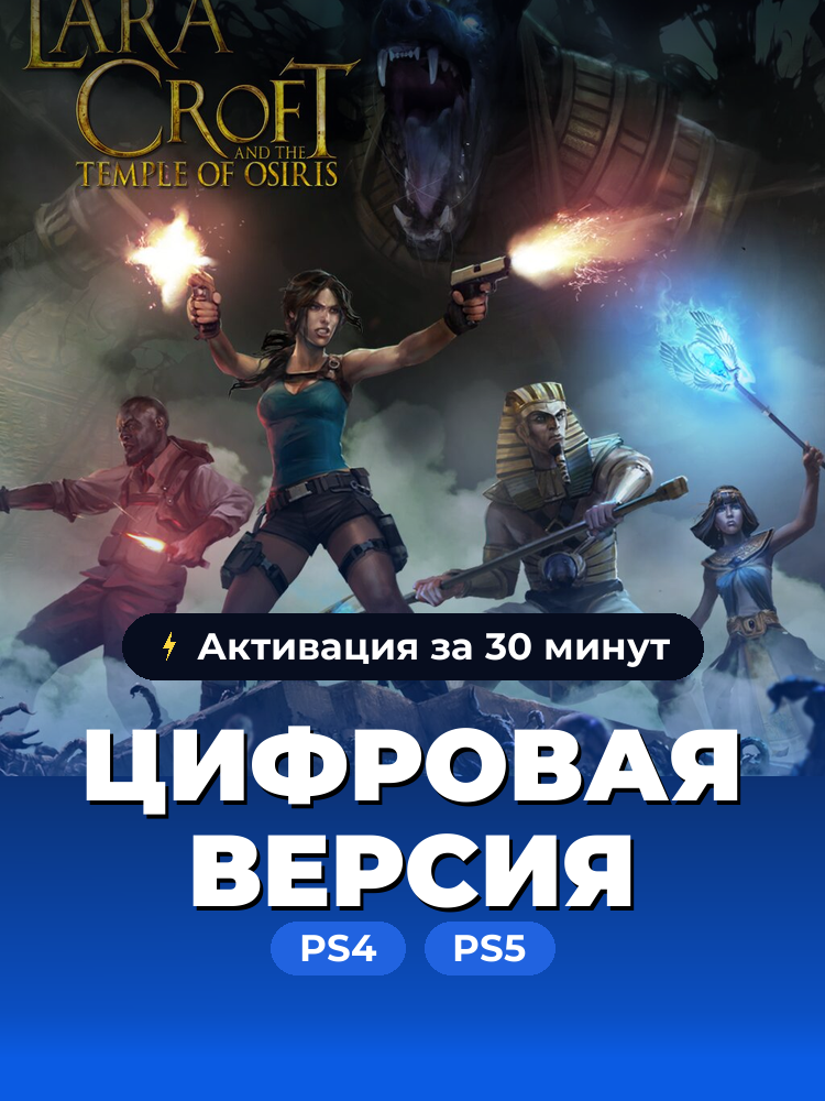 Игра Lara Croft And The Temple Of Osiris для PlayStation 4, цифровая версия, без диска