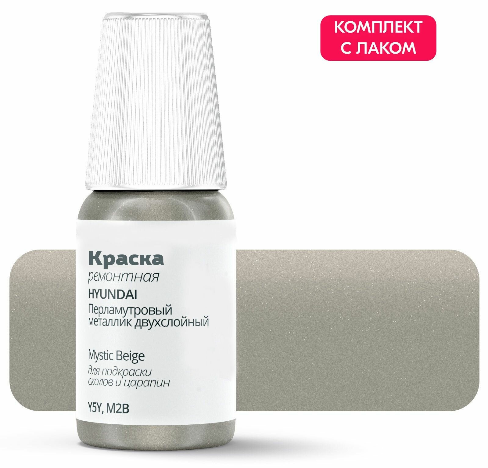 Подкраска HYUNDAI "Mystic Beige", код цвета: Y5Y, M2B, штрих-корректор от сколов и царапин. Серый перламутровый металлик двухслойный. Выпуск 2013 - 2017.