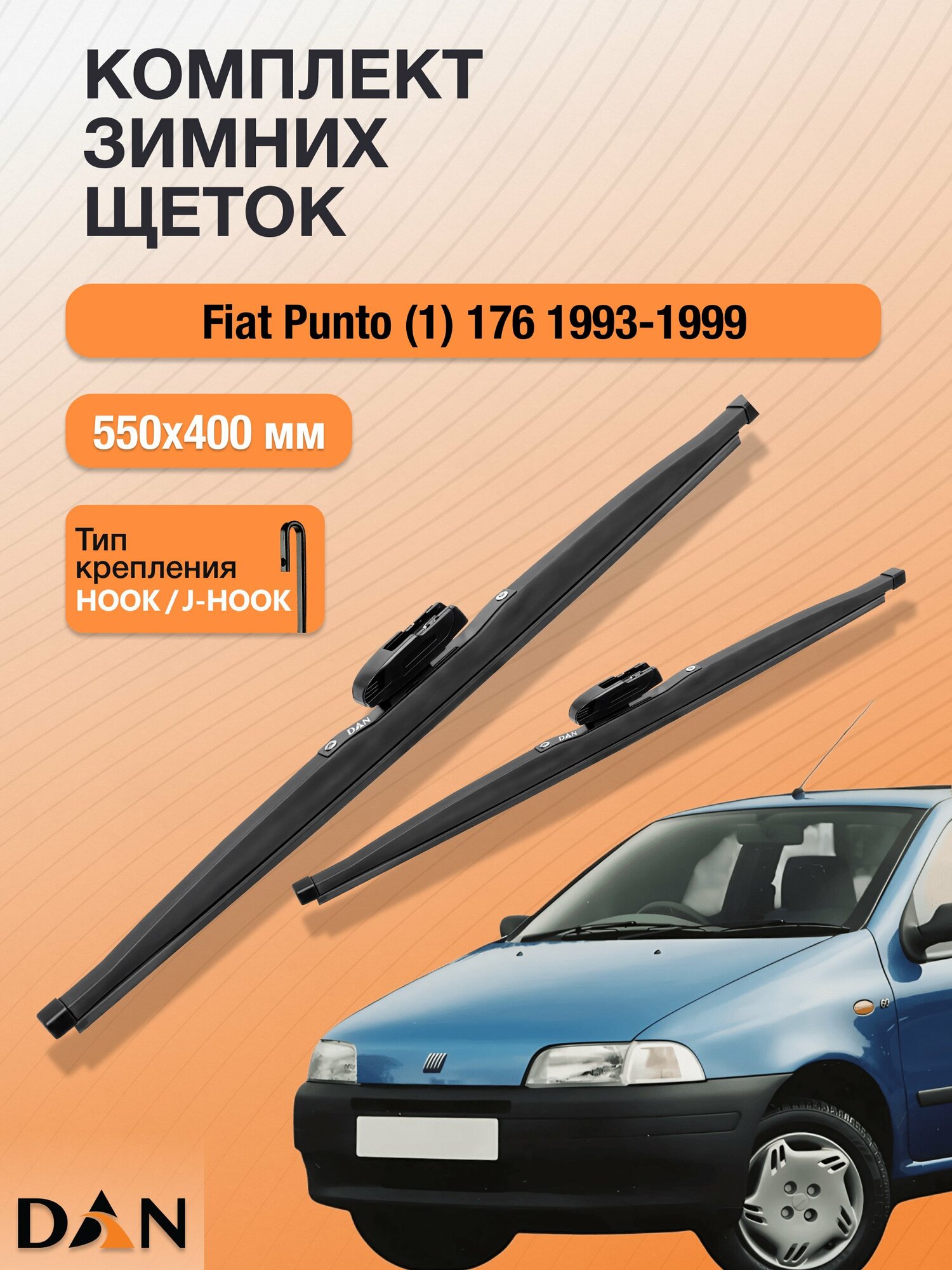 Дворники для Fiat Punto (1) 176 / 1993 - 1999 / Комплект зимних щеток стеклоочистителя 550 400 мм Фиат Пунто