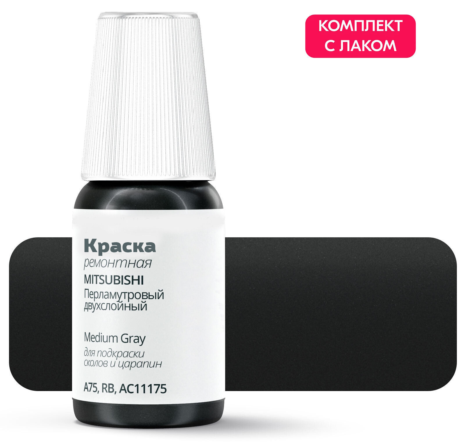 Подкраска MITSUBISHI "Medium Gray", код цвета: A75, RB, AC11175, штрих-корректор от сколов и царапин. Черный, серый перламутровый двухслойный. Выпуск 1996 - 2010.