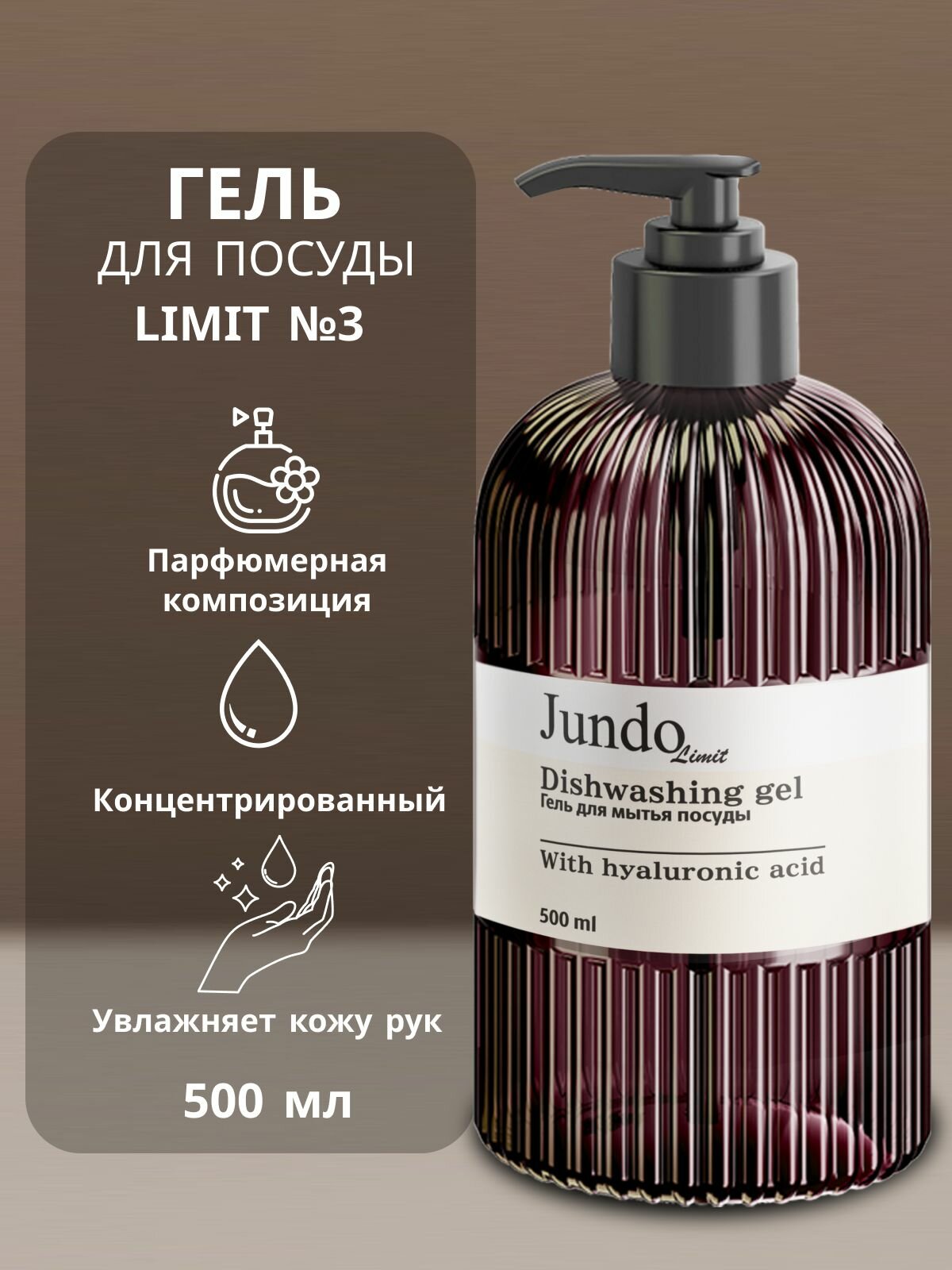 Средство для мытья посуды Jundo Лимит №3, 0,5 л, концентрированный гель концентрат