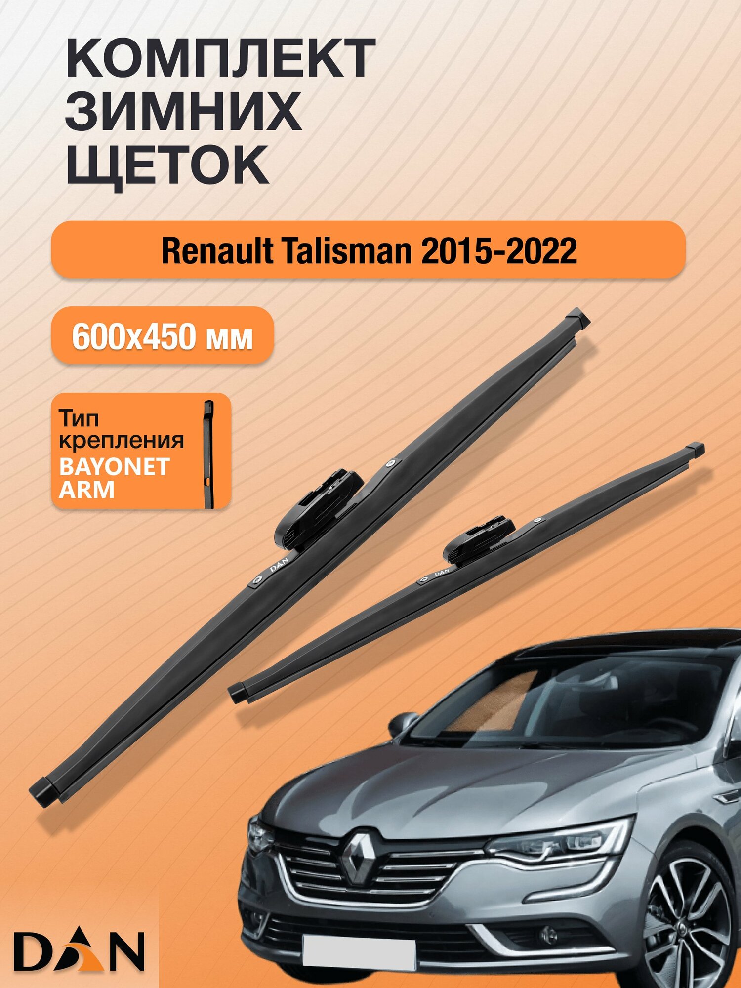 Дворники для Renault Talisman / 2015 - 2022 / Комплект зимних щеток стеклоочистителя 600 450 мм Рено Талисман