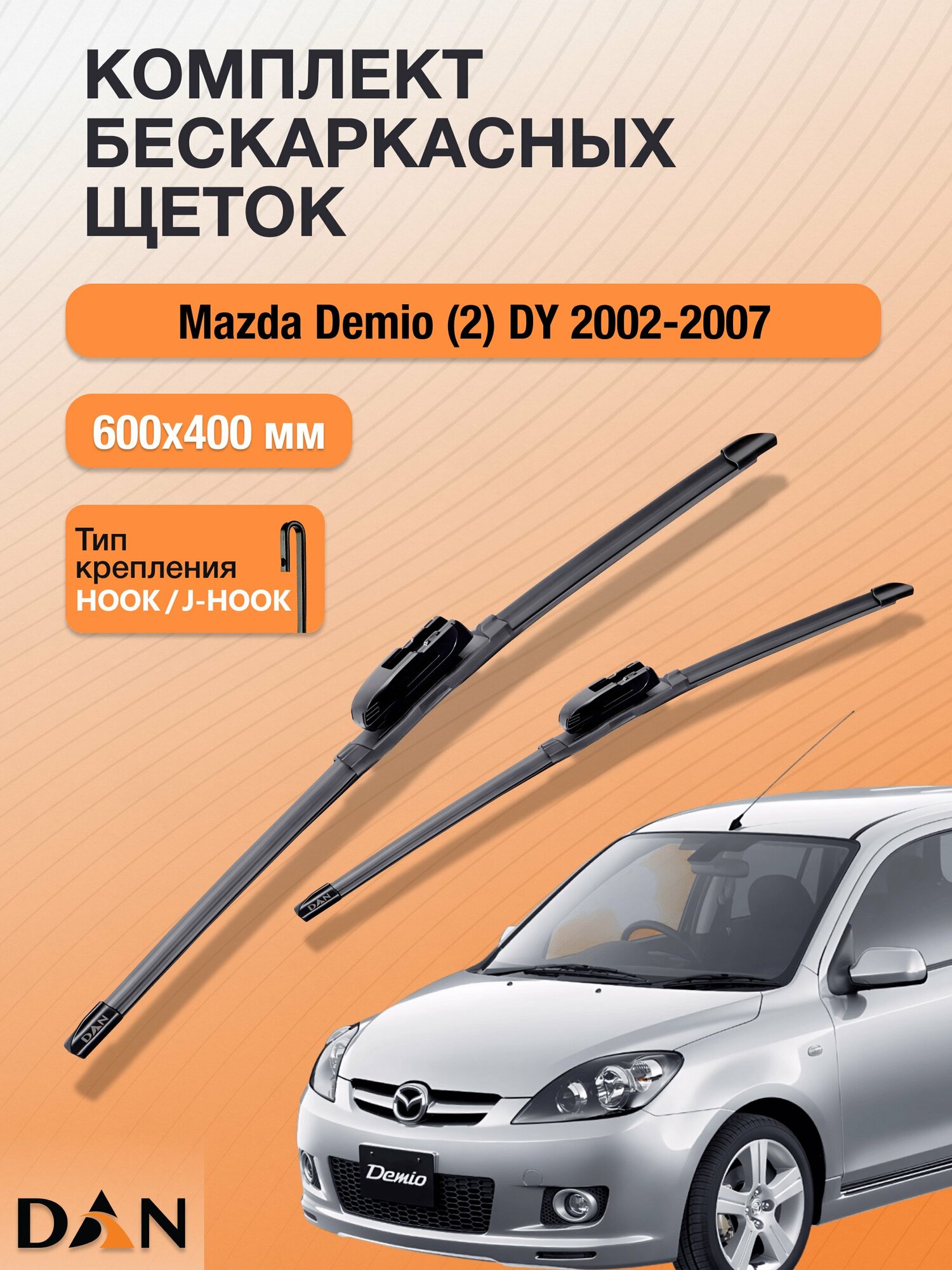 Дворники бескаркасные для Mazda Demio (2) DY / 2002 - 2007 / Комплект щеток стеклоочистителя 600 400 мм Мазда Демио