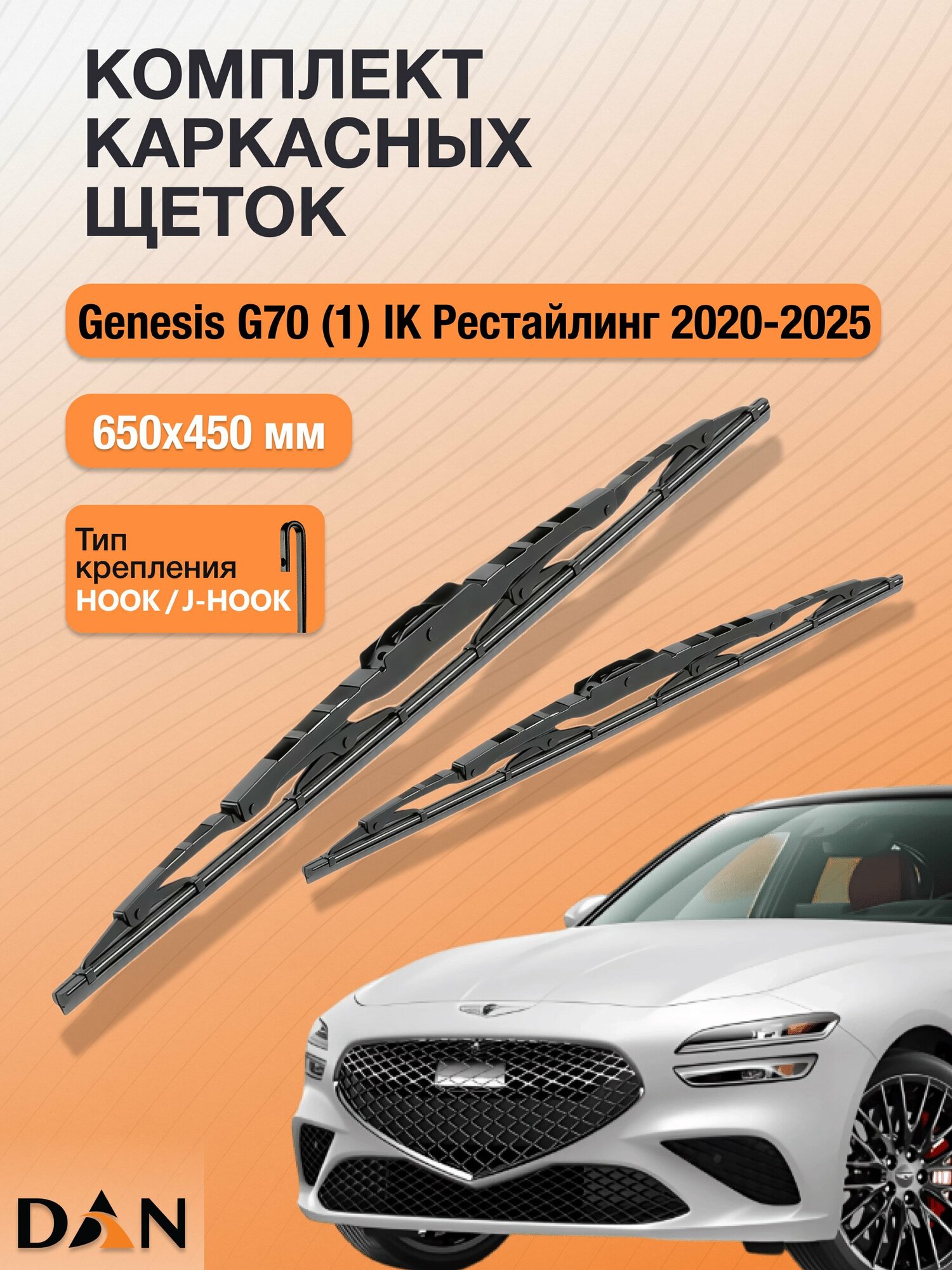 Дворники каркасные для Genesis G70 (1) IK Рестайлинг / 2020 - 2025 / Комплект щеток 650 450 мм Генезис Г70