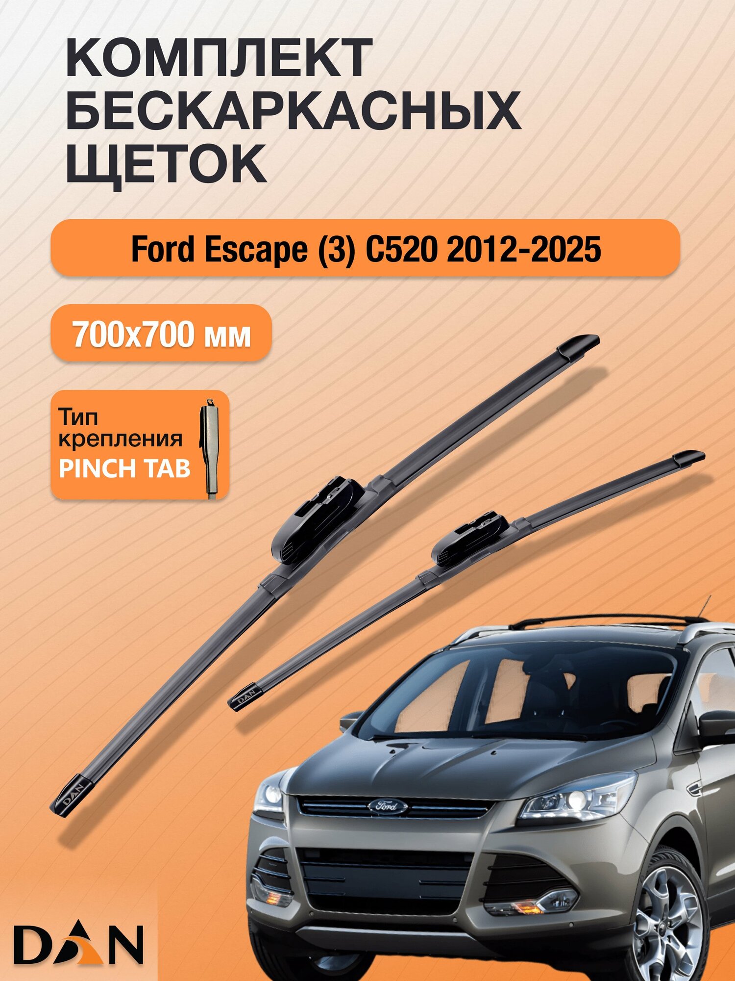 Дворники бескаркасные для Ford Escape (3) C520 / 2012 - 2025 / Комплект щеток стеклоочистителя 700 700 мм Форд Эскейп