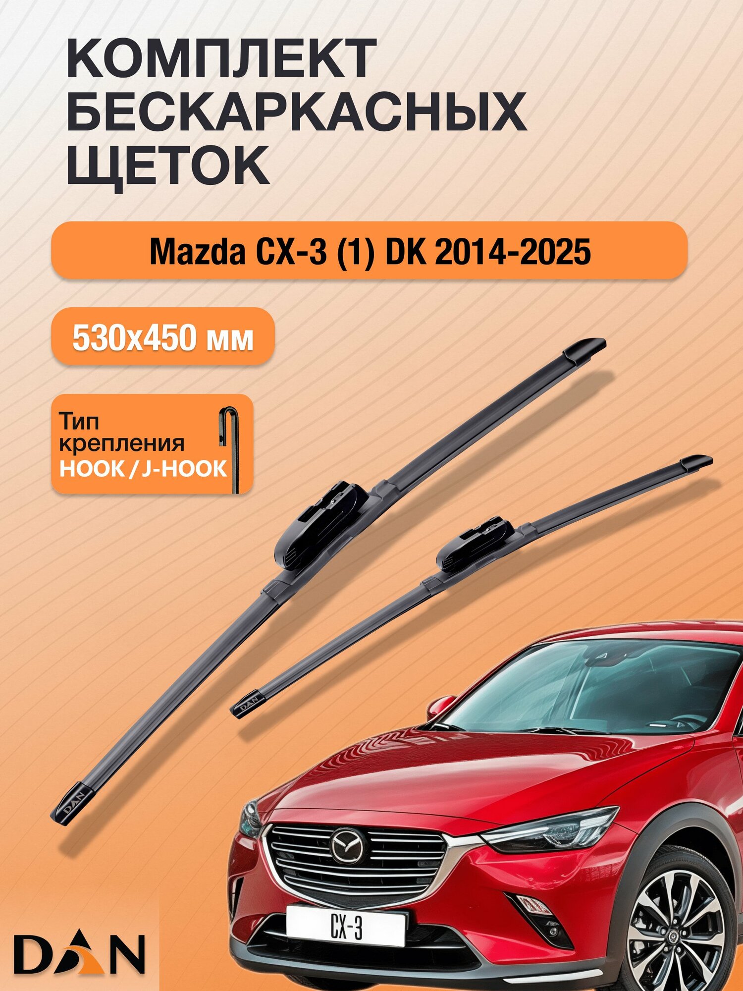 Дворники бескаркасные для Mazda CX-3 (1) DK / 2014 - 2025 / Комплект щеток 530 450 мм Мазда СХ-3 DF530+DF450 DAN