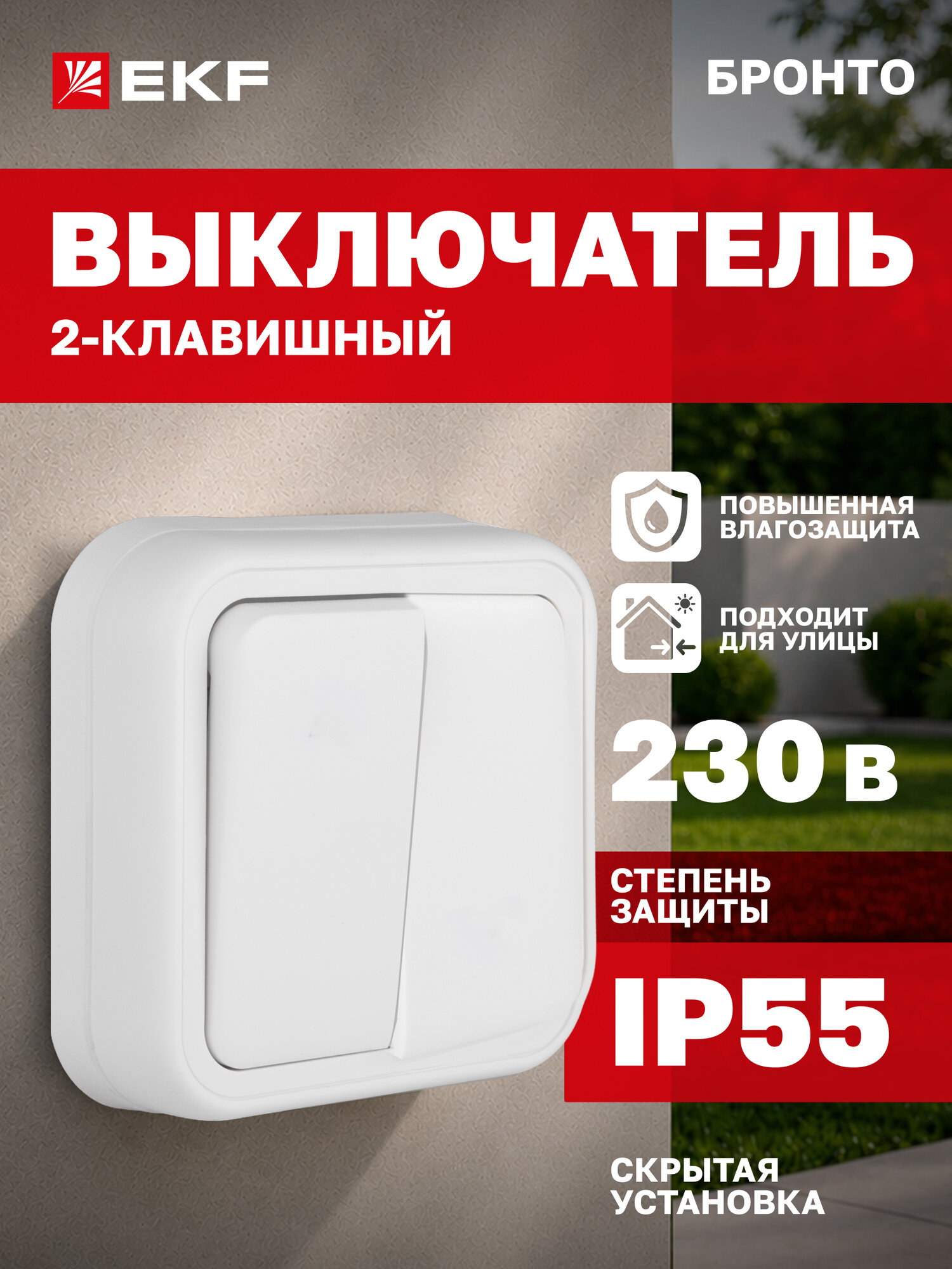 Выключатель EKF двухклавишный уличный влагозащищенный, скрытой установки, 10А, IP55, белый Бронто