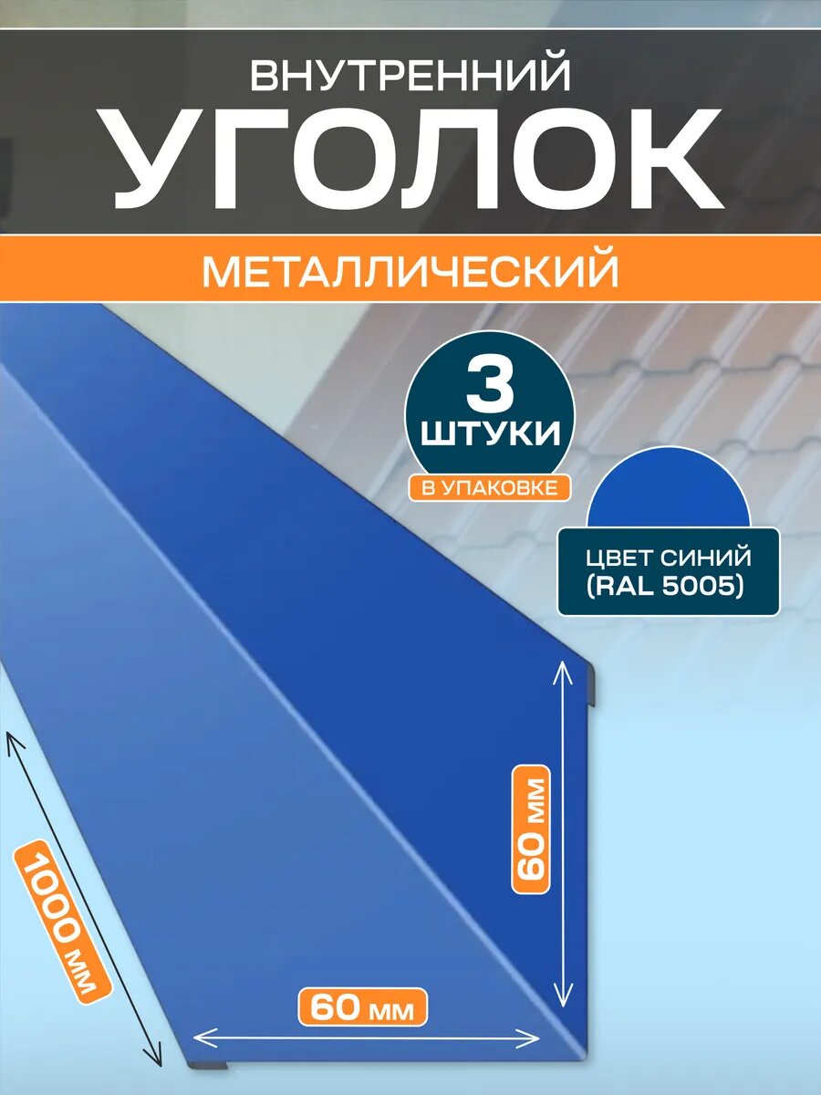 Уголок внутренний металлический, 60х60 мм, оцинкованная сталь, RAL 5005, 3 шт.