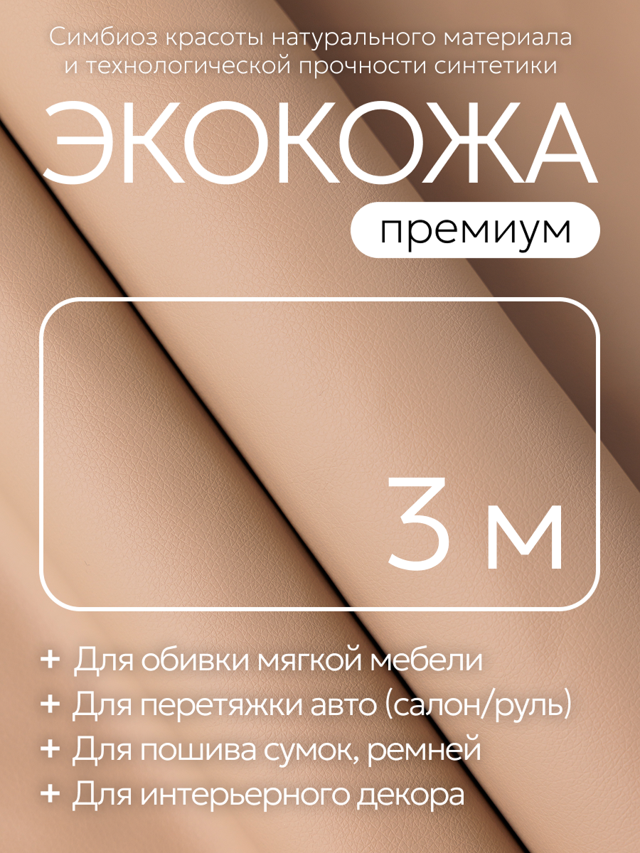 Экокожа премиум бежевая отрез 3 м - для обивки мебели, салона авто, шитья